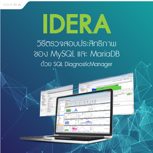 Idera วิธีตรวจสอบประสิทธิภาพของ MySQL และ MariaDB ด้วย SQL Diagnostic ...