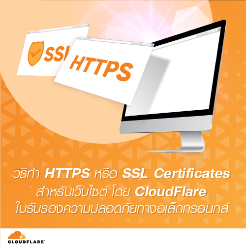 CloudFlare แนะนำวิธีทำ HTTPS หรือ SSL สำหรับเว็บไซต์ เพื่อความปลอดภัยทางอิเล็กทรอนิกส์