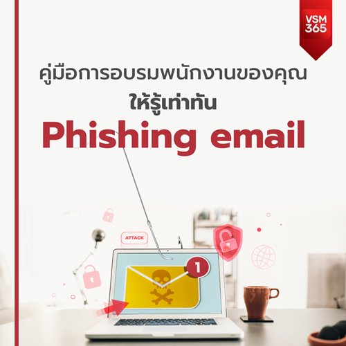คู่มือการอบรมพนักงานของคุณ ให้รู้เท่าทัน Phishing email