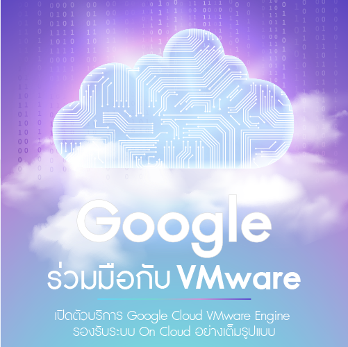 Google ร่วมมือกับ VMware เปิดตัวบริการ Google Cloud VMware Engine ...