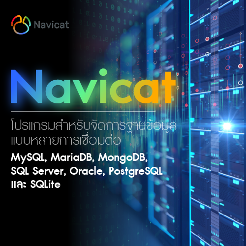 NAVICAT โปรแกรมสำหรับจัดการฐานข้อมูลแบบหลายการเชื่อมต่อ MySQL, MariaDB ...