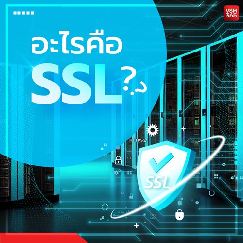 อะไรคือ SSL