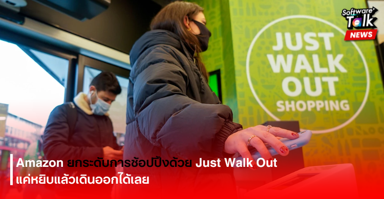 Amazon ยกระดับการช้อปปิ้งด้วย Just Walk Out แค่หยิบแล้วเดินออกได้เลย - Software'Talk News