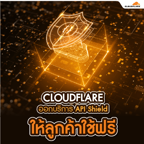 Cloudflare ออกบริการ API Shield ให้ลูกค้าใช้ฟรี
